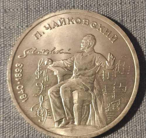 1 рубль СССР 1990 П. Чайковский