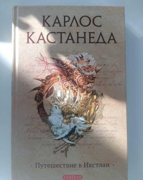 Путешествие в икстлан читать. Кастанеда путешествие в Икстлан. Карлос Кастанеда путешествие в Икстлан. Путешествие в Икстлан Карлос Кастанеда книга. Кастанеда путешествие в Икстлан на английском.