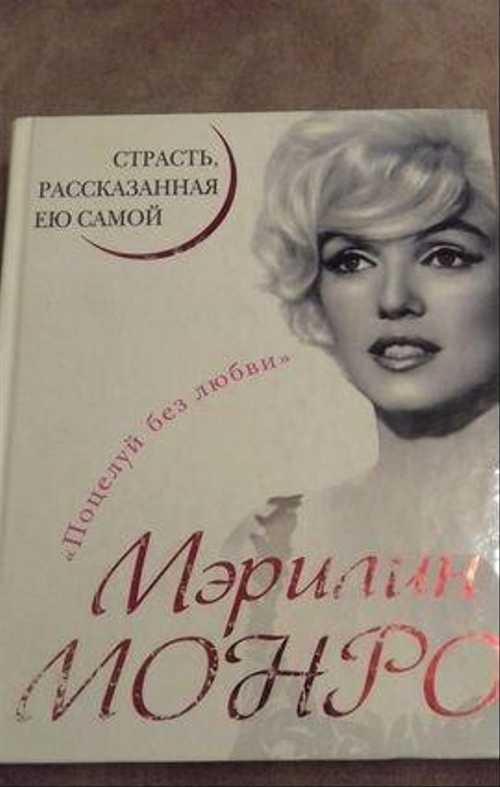 Биографическая книга о Мерлин Монро