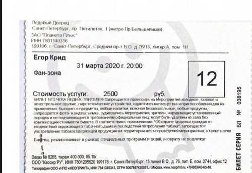 Билеты на концерт егора крида спб. Билет на Егора Крида. Билет на концерт Егора Крида. Билеты на концерт Егора Крида 2023.