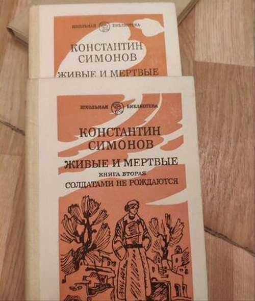 К.Симонов Живые и мертвые. 3 Книги о в.о.войне