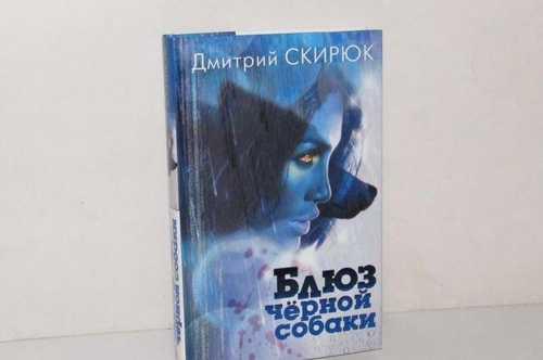 Скирюк, Дмитрий. Блюз черной собаки