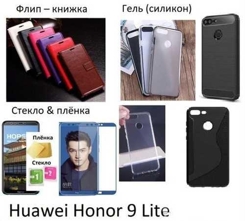 Чехол Пленка Стекло для Huawei Honor 9 Lite
