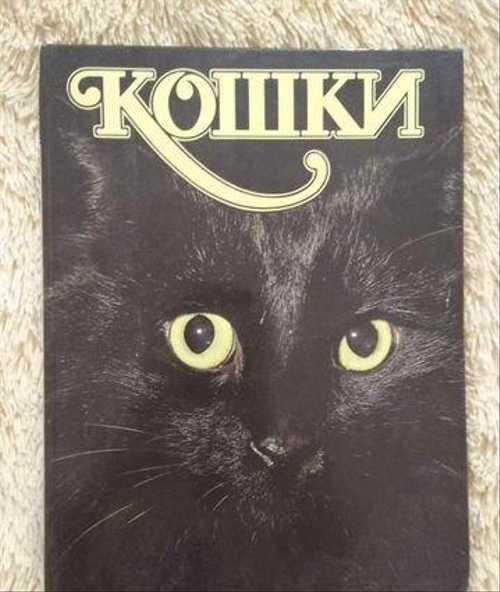 Большая книжка о кошках