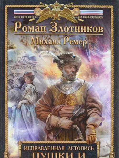 Книги Романа Злотникова