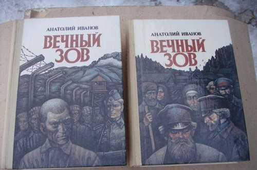 Анатолий Иванов "Вечный зов"