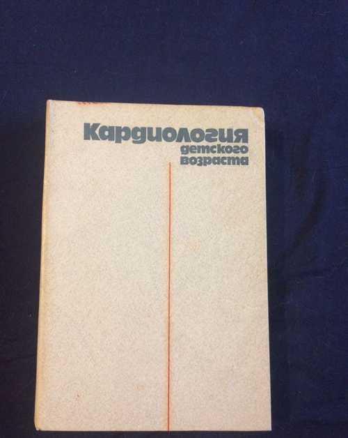 Руководство по кардиологии детского возраста