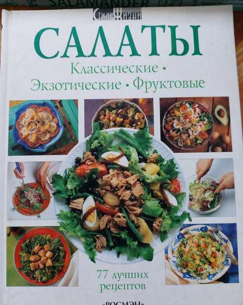 Книга Салаты и закуски