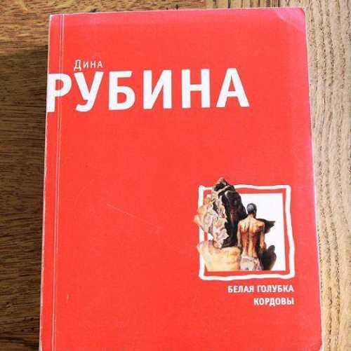 Д рубинов. Рубина д. белая Голубка-аудиокнига. Белая Голубка Кордовы Эксмо.