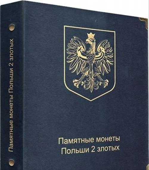 Альбом для монет Польши 2 злотых коллекционеръ