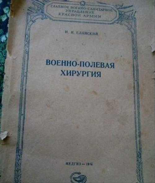 Пирогов н и начала общей военно-полевой хирургии