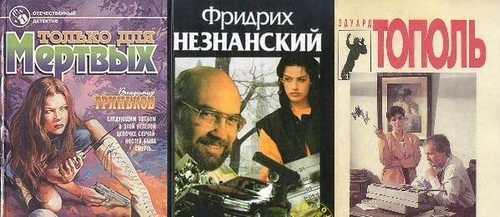 Книги.Русский детектив. Тополь,Незнанский,Гриньков