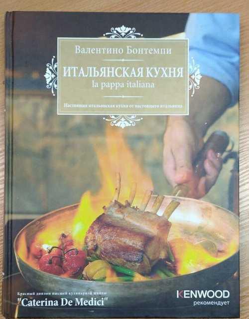 Книга Итальянская кухня Валентино Бонтемпи