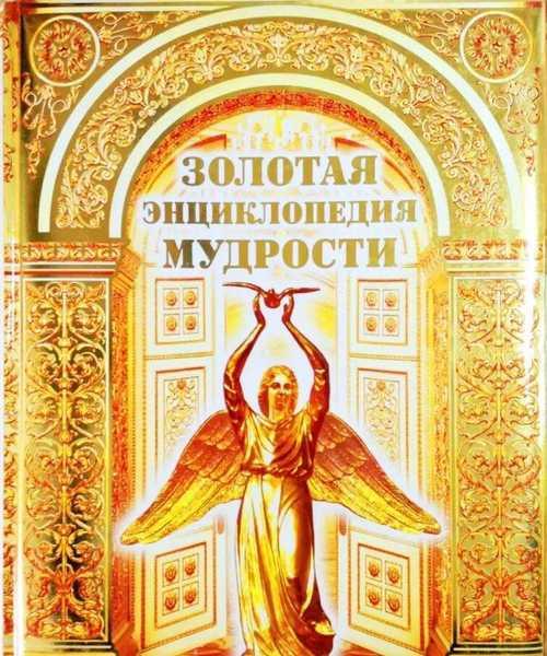 Книга "Золотая энциклопедия мудрости"