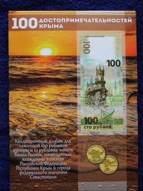 Альбом 100 мест Крыма (с купюрой и монетами)