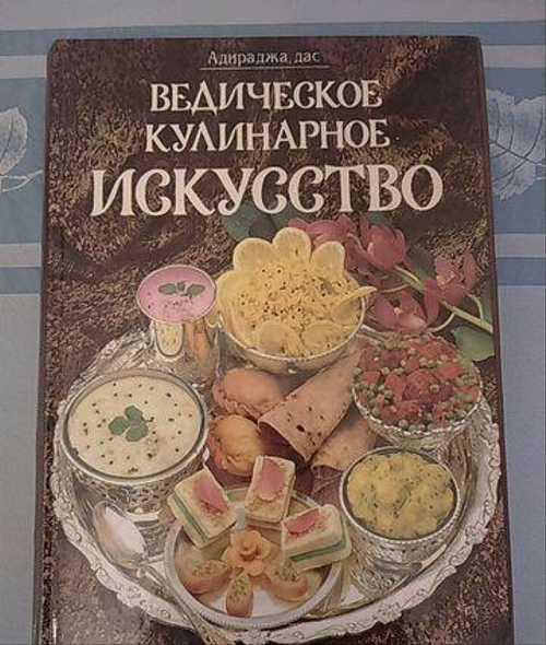 Книга" Ведическое кулинарное искусство "