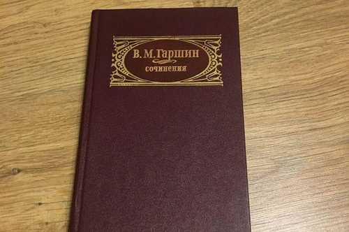 В.М. Гаршин сочинения