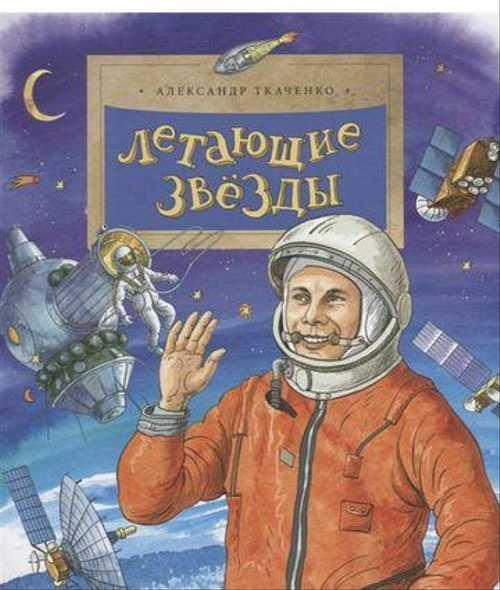 Книга для детей Летающие звезды 6+