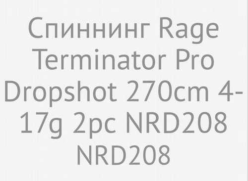 Спиннинг fox rage terminator drop shot 270