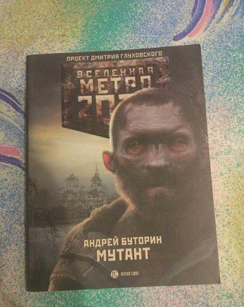 Книга Метро 2033 мутант