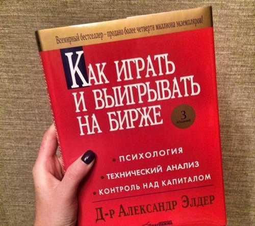 "Как играть и выигрывать на бирже" Александр Элдер