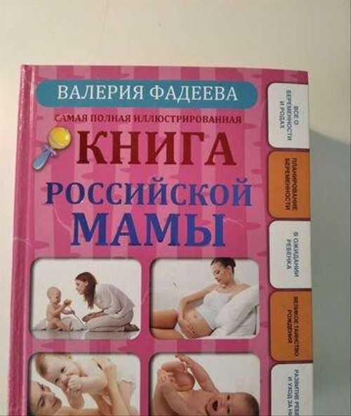 Книга Российской Мамы