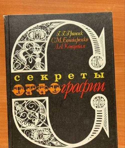 Секреты орфографии