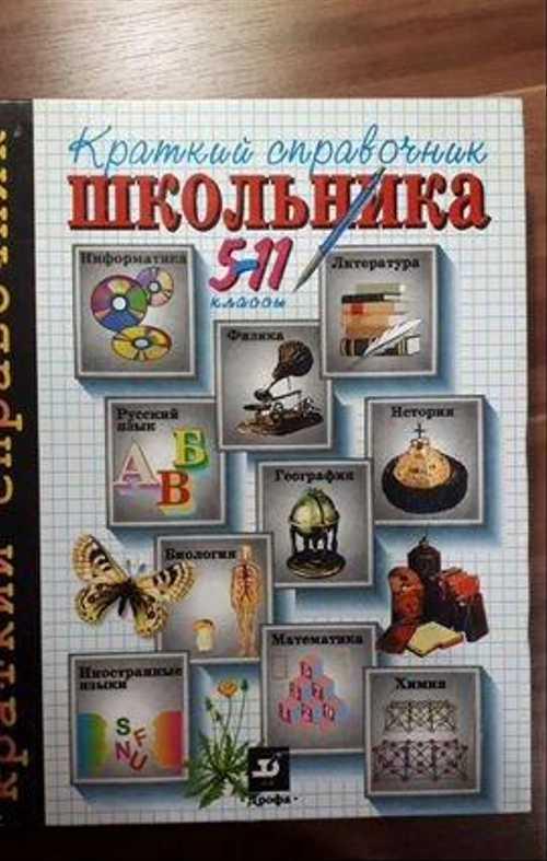 Справочник школьника 5-11 класс