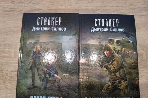 Книги "Сталкер" Дмитрия Силлова