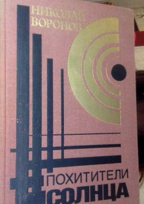 Воронов Н.П.Похитители солнца:Роман.Повесть.Расска