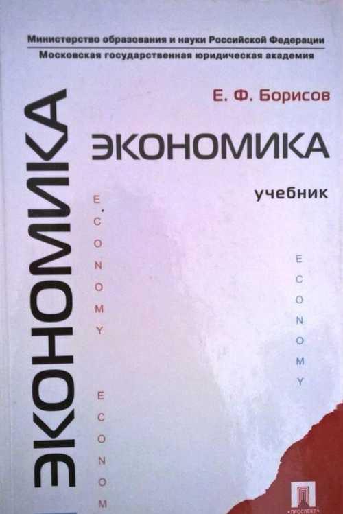 Учебник Экономика под ред. Борисова