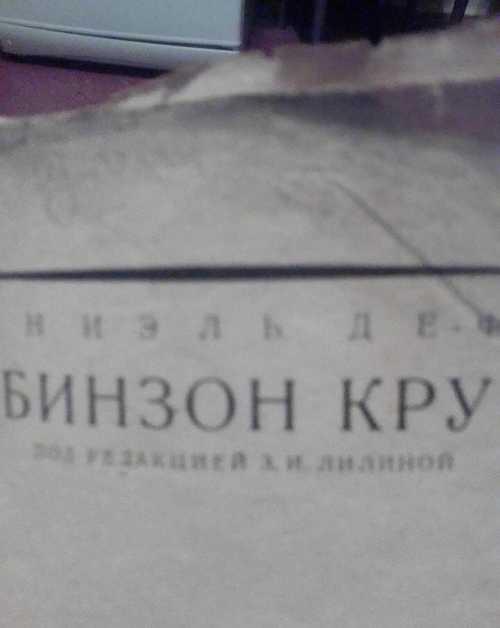 Книга1928года, Робинзон Крузо, цена договорная