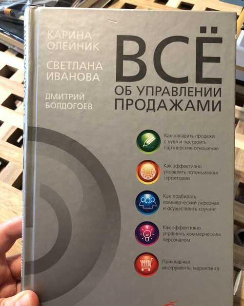 Книга «Всё об управлении продажами.» Светлана Иван