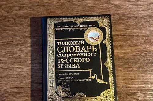 Толковый словарь современного русского языка. 2009