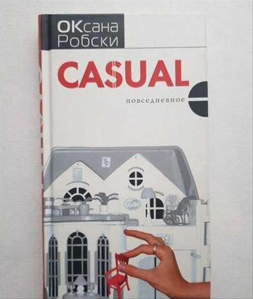 Книга casuals. Оксана Робски книги. Оксана Робски дом в Барвихе.