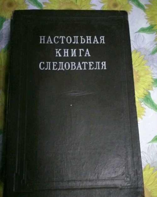 Настольная книга следователя 1949 г