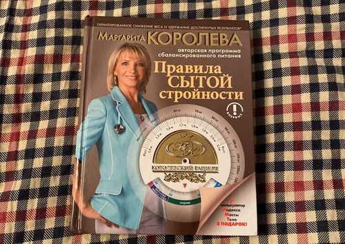 Книга «Правила сытой стройности»