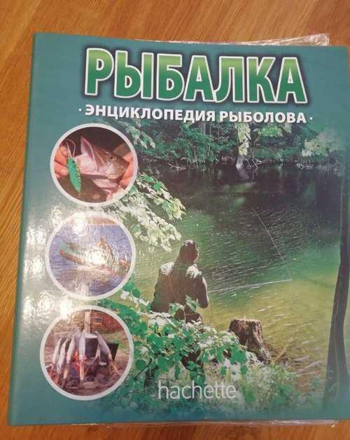 Энциклопедия рыболова