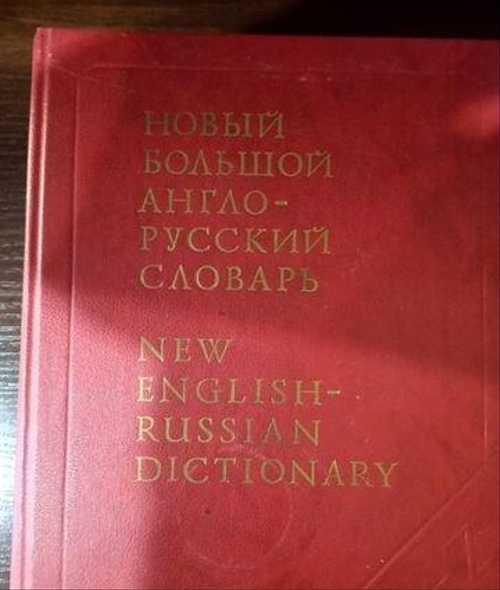 Новый Большой Англо-русский словарь 2-й том