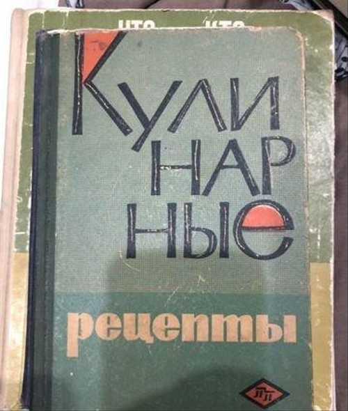 Книга Кулинарные рецепты 1966 года издание