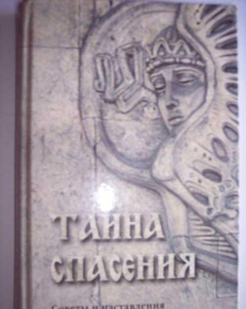 Книга "тайна спасения"-сборник сочинений св.отцов