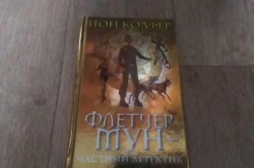 "Флетчер Мун - частный детектив" Йон Колфер