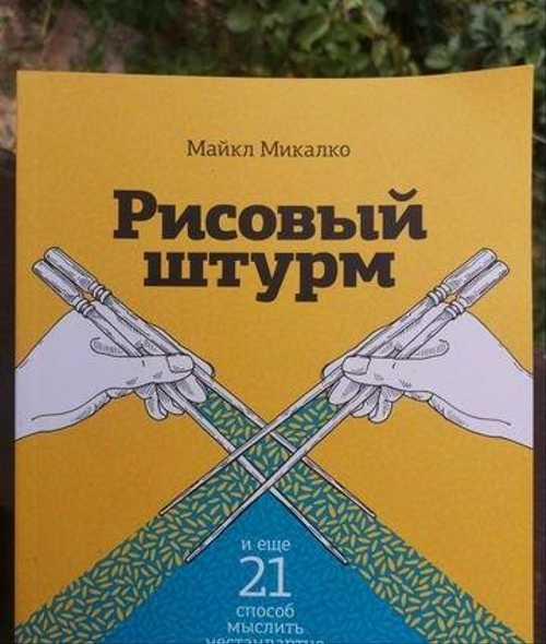 Книга Рисовый штурм
