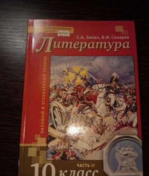 Учебник литературы С.А.Зинин, В.И.Сахаров 10класс