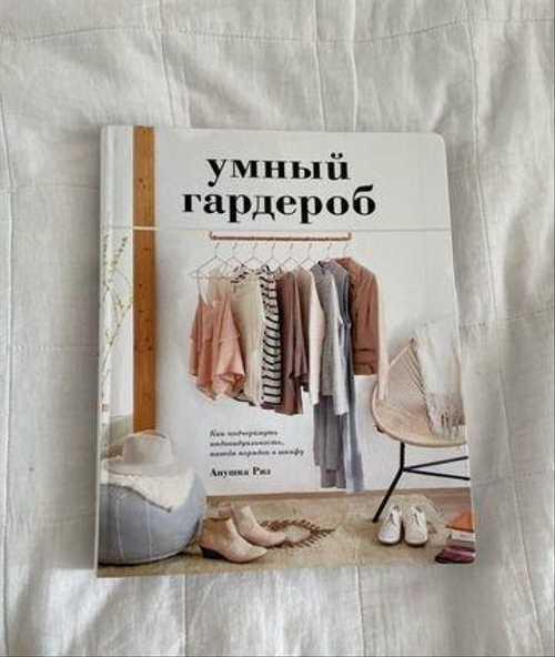 Умный гардероб Анушка Риз книга