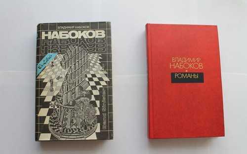 Набоков - романы