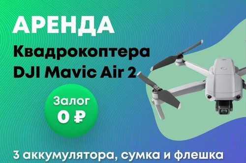 Аренда Квадрокоптера DJI Mavic Air 2 (Без залога)