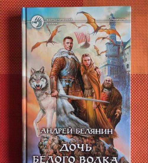 Книги Андрей Белянин