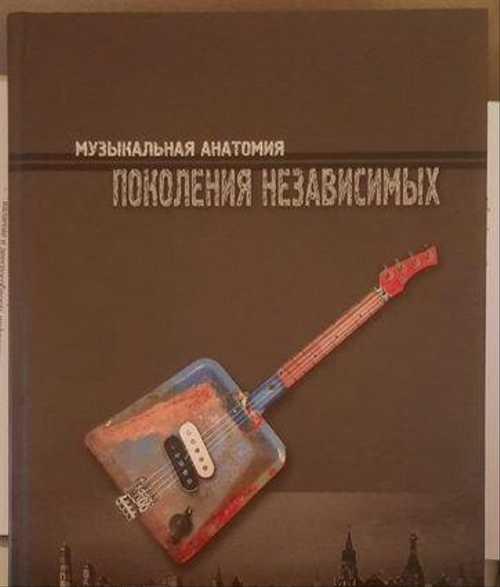 Книга "Музыкальная анатомия поколения независимых"