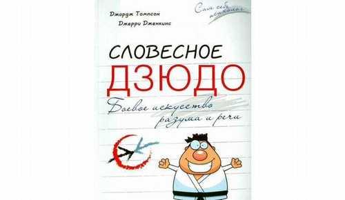 Книга Словесное дзюдо Джордж Томпсон